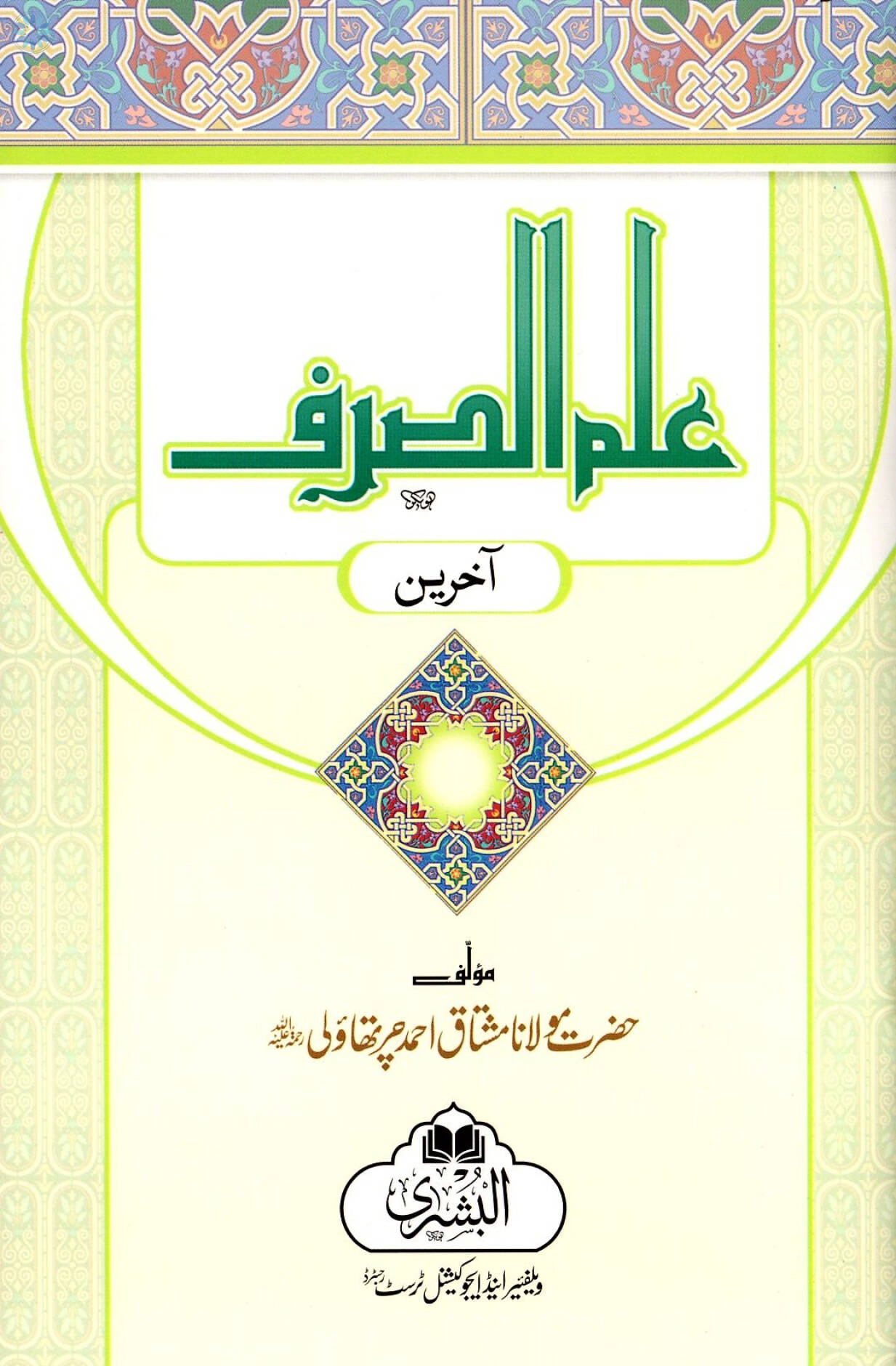 Books › Urdu Books › Ilm al-Sarf (Akhirayn) AKA Ilm Us Sarf